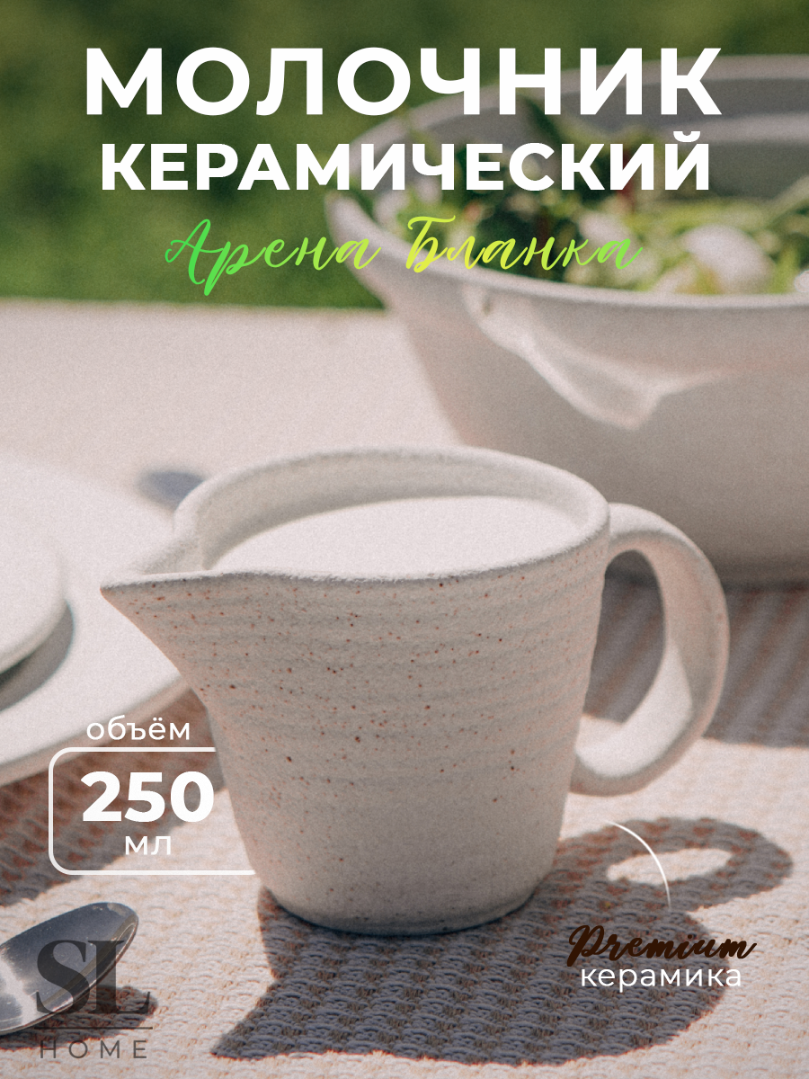 Молочник керамический SL Home «Арена Бланка», 250 мл, 15×9×8 см, цвет белый