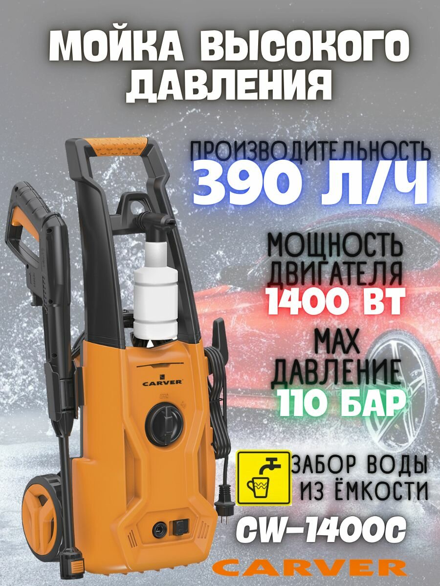 Мойка высокого давления CARVER CW-1400C (1400Вт, давление 80-110 бар, колеса) / керхер мойка для авто, автомойка
