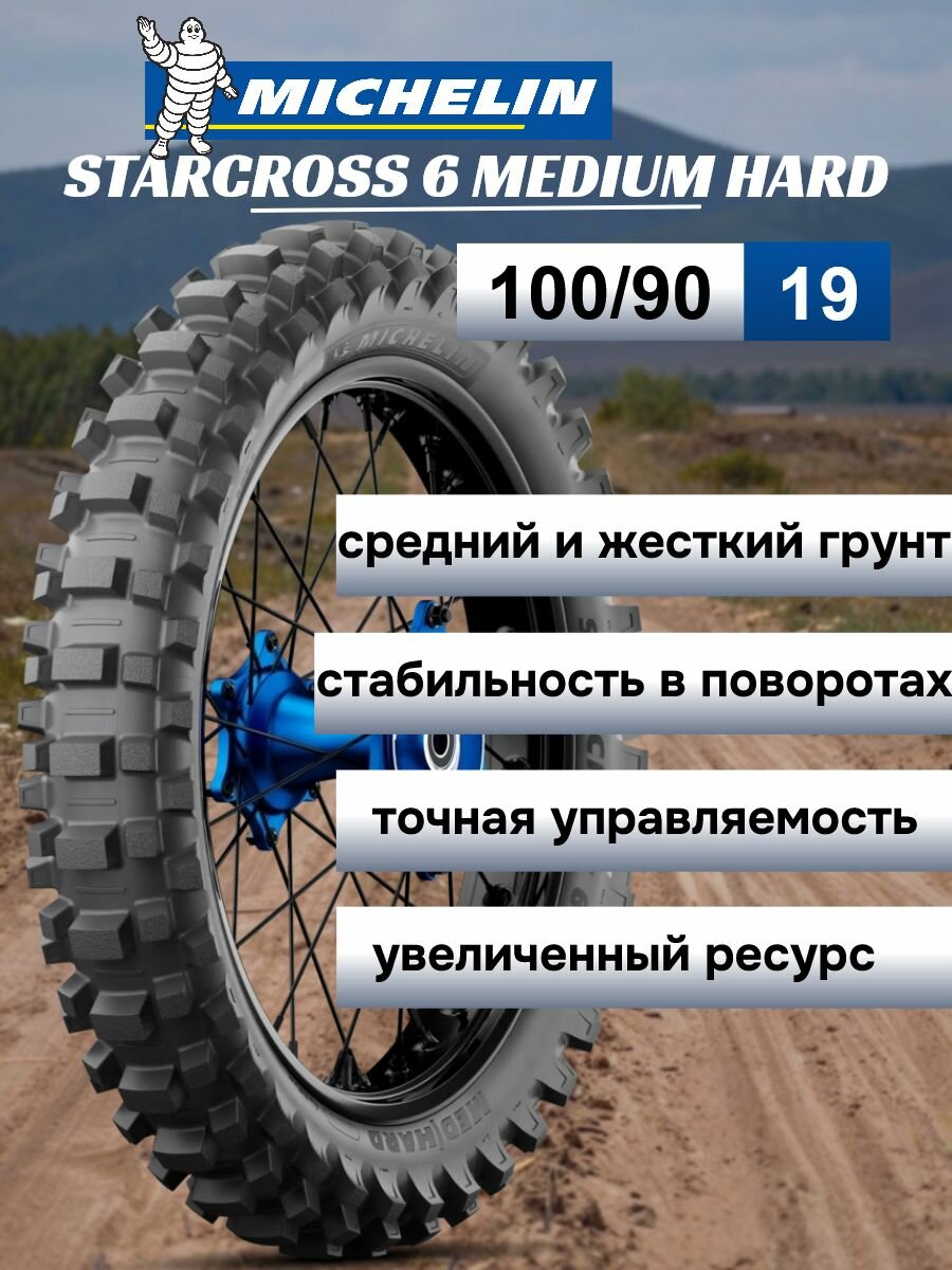 Мотошина Michelin 100/90-19 STARCROSS 6 MEDIUM HARD 57M TT задняя