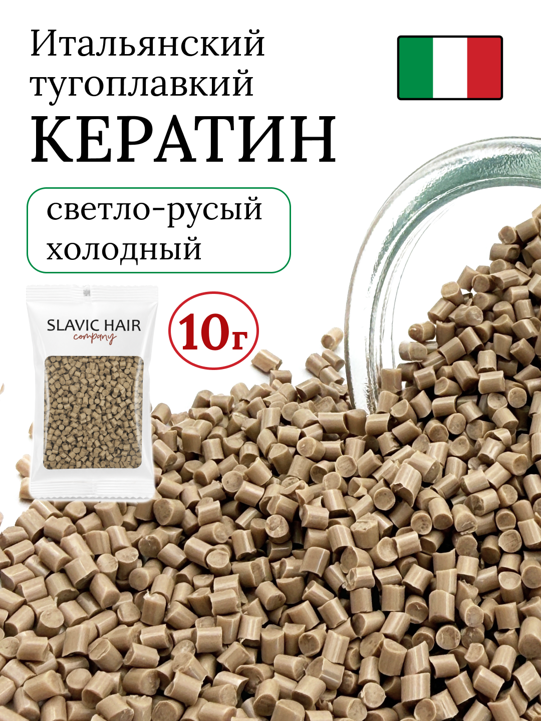 Тугоплавкий кератин для наращивания волос 10 г, светло-русый холодный / Slavic Hair company