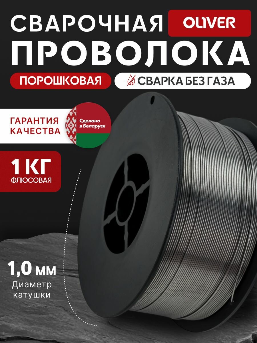 Проволока для сварки без газа 1 мм , порошковая самозащитная с флюсом E71T-GS , 1 кг. OLIVER