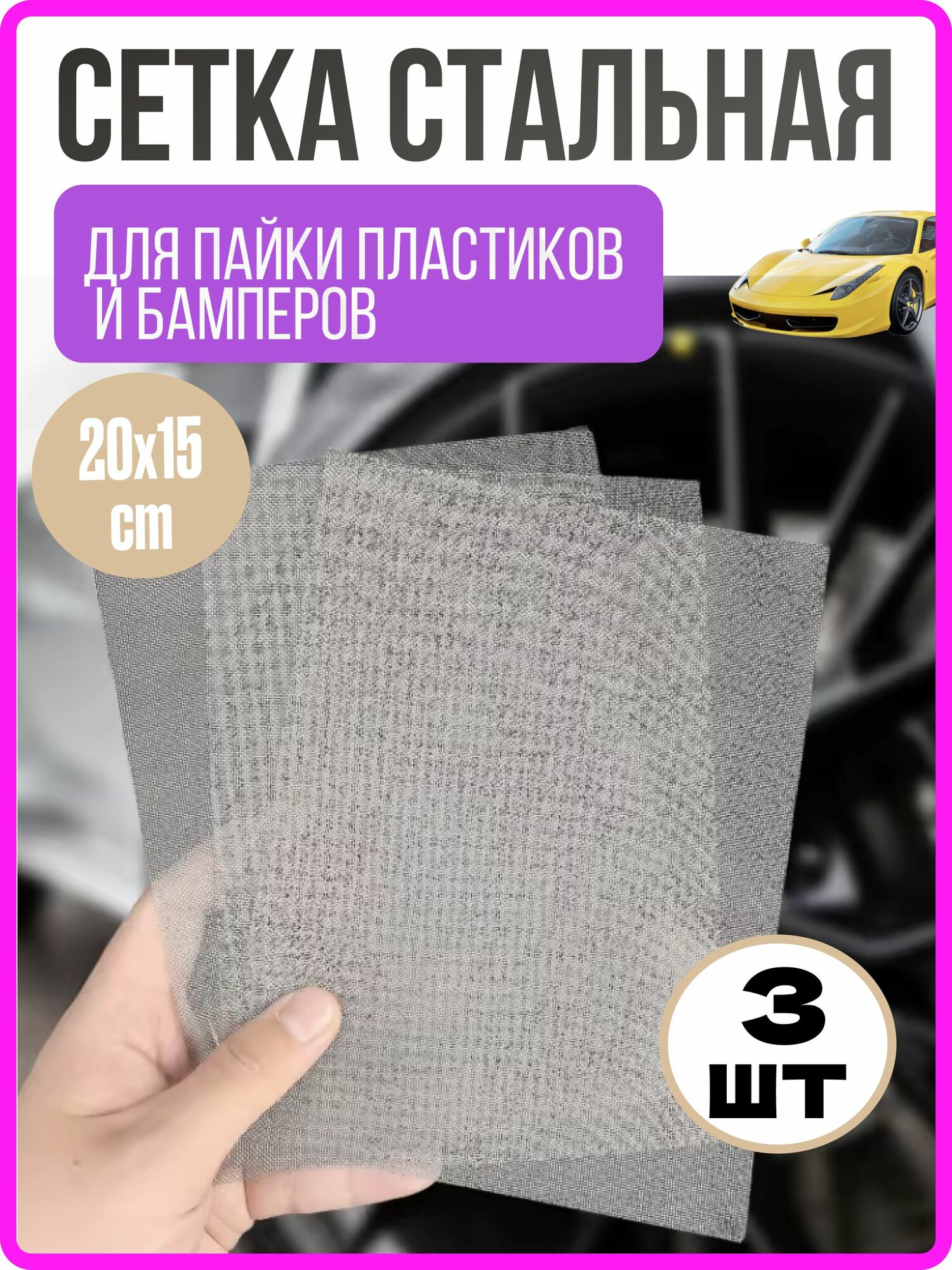 Сетка для пайки бампера и пластика, стальная армирующая сетка 200 x 150 мм, 3 шт