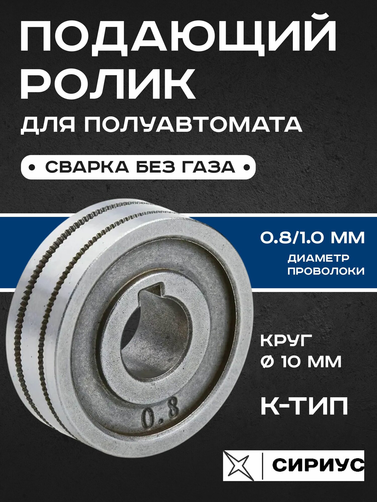 Подающий ролик 30x10x10 мм, Канавки: 0.8/1.0 (K-тип), для порошковой флюсовой проволоки (FLUX) без газа для сварки полуа