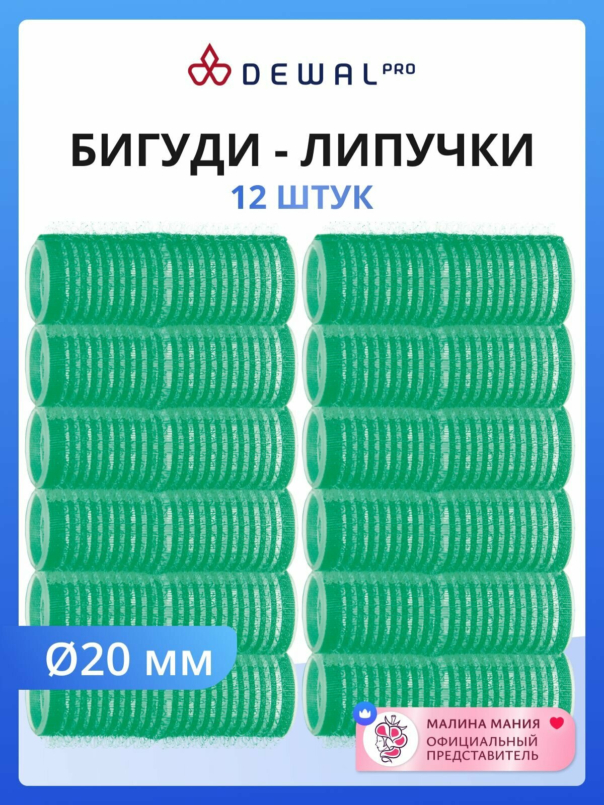 DEWAL Бигуди-липучки для волос, зеленые, d 20мм 12шт/уп