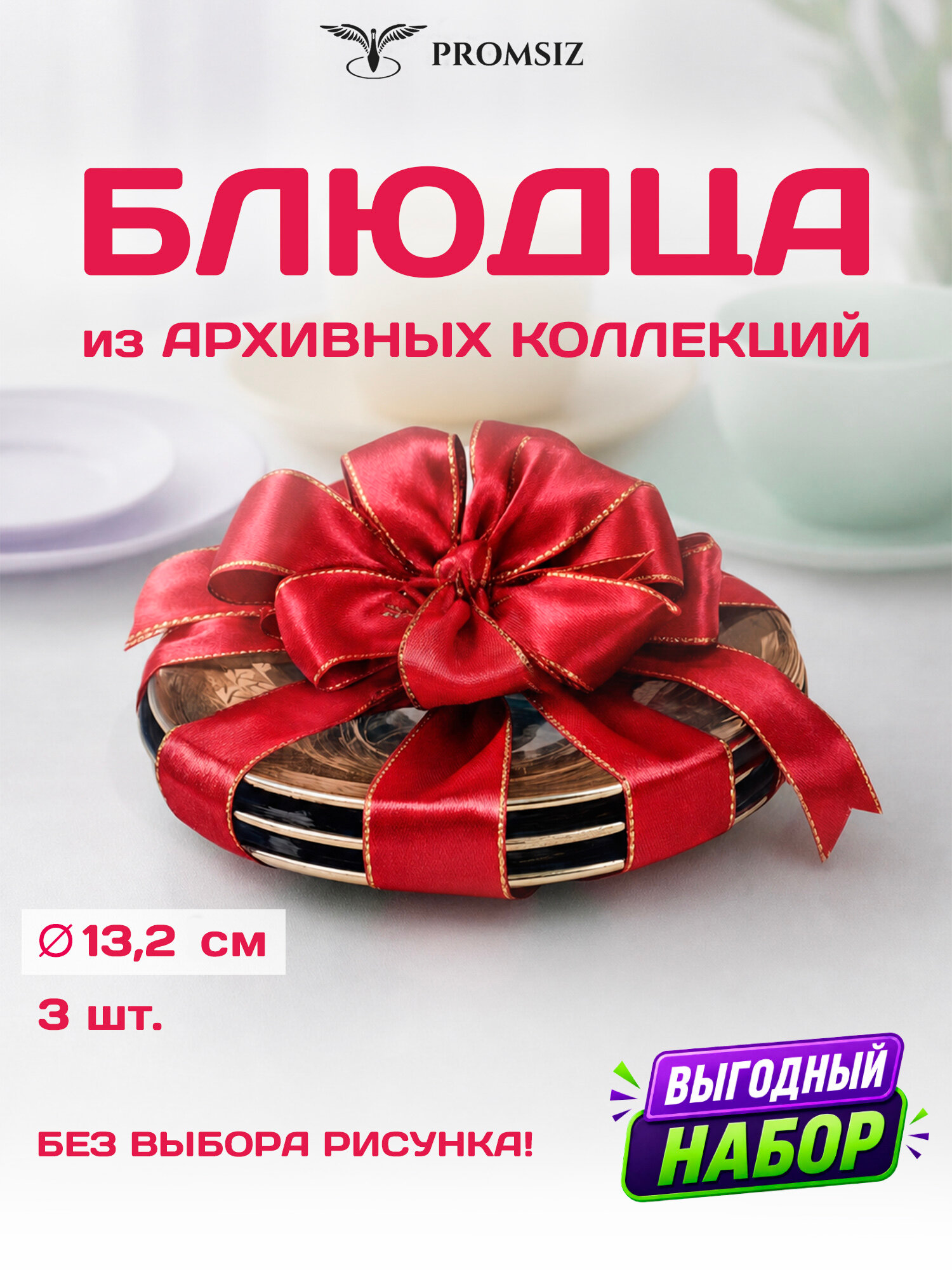 Набор стеклянных блюдец, случайный дизайн, без выбора PROMSIZ сюрприз / d-13.2 см, 3 шт.