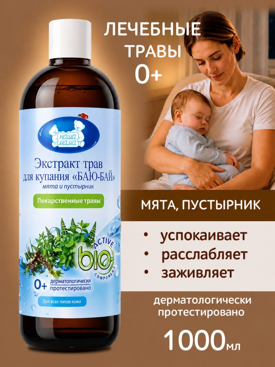 Наша Мама Натуральный комплекс экстрактов трав для купания новорожденных младенцев "БАЮ-БАЙ", гипоаллергенный, 0+,1000мл