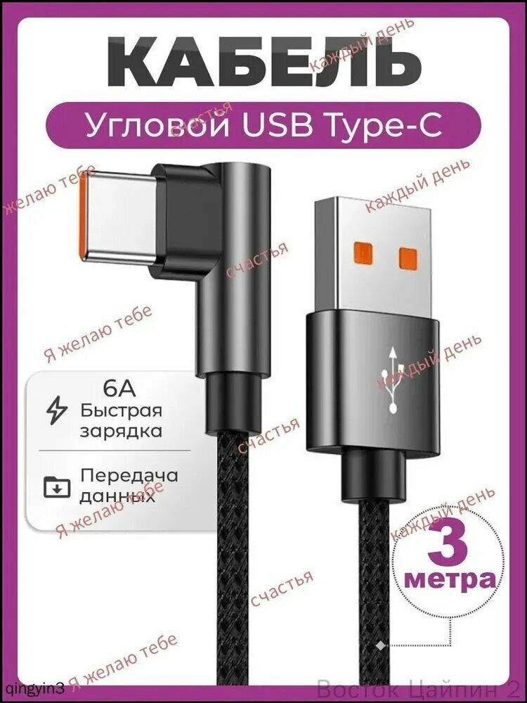 Кабель для мобильных устройств USB 2.0 Type-A/USB Type-C, 3 м, черный