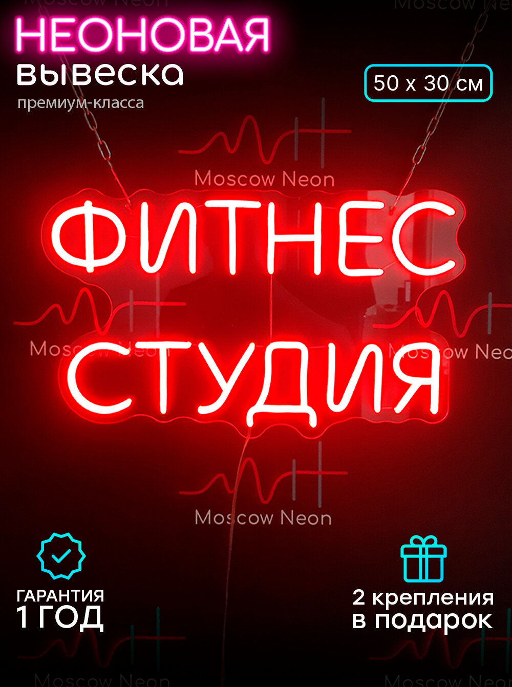 Яркая неоновая светодиодная LED вывеска на стену надпись "Фитнес студия", для фитнес-клубов, 50 х 30 см.