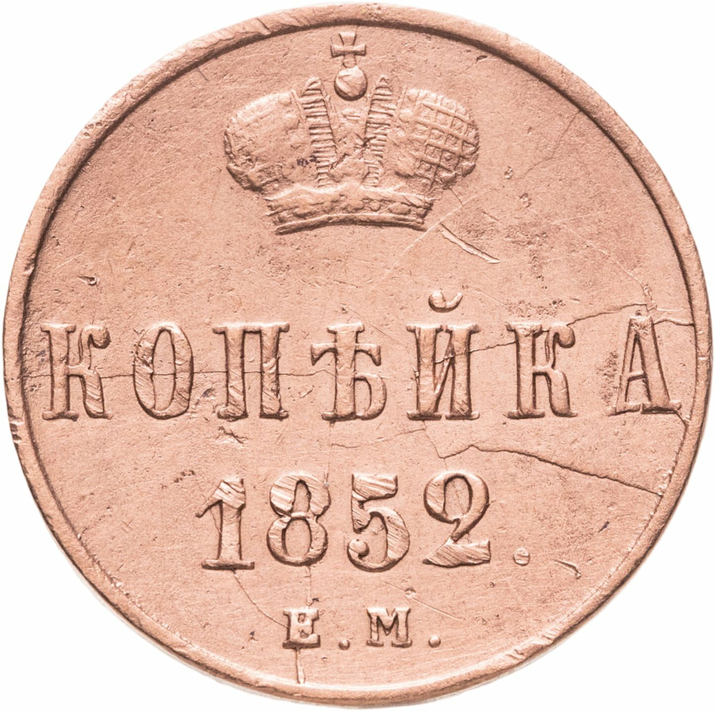 1 копейка 1852 ЕМ, Медь, в сохранности XF