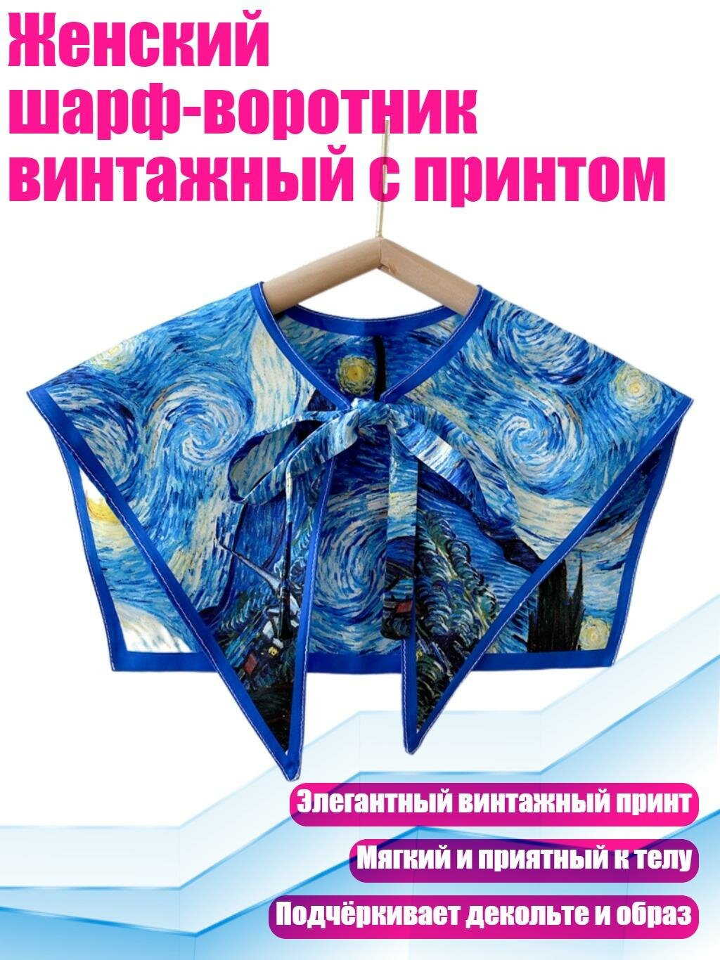 Косынка шейная