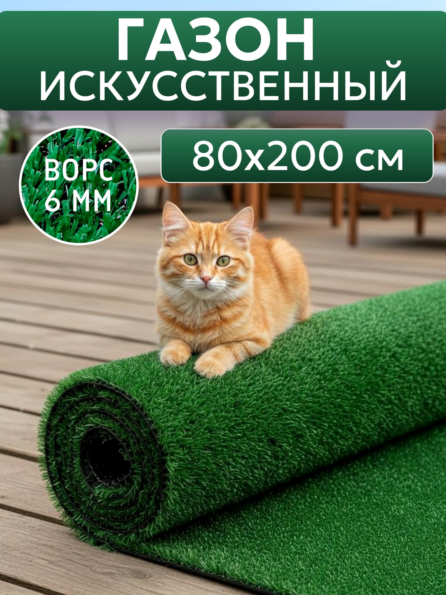 Искусственный газон ширина 80 см, длина 200 см / искусственная трава в рулоне 80см х 2м (высота ворса 6 мм)