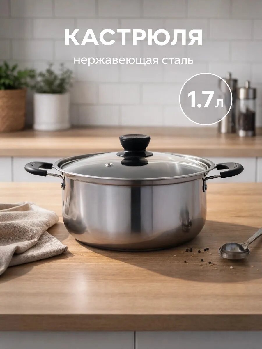 Кастрюля из нержавеющей стали Promo, 1,7 л, 20×8 см, с крышкой