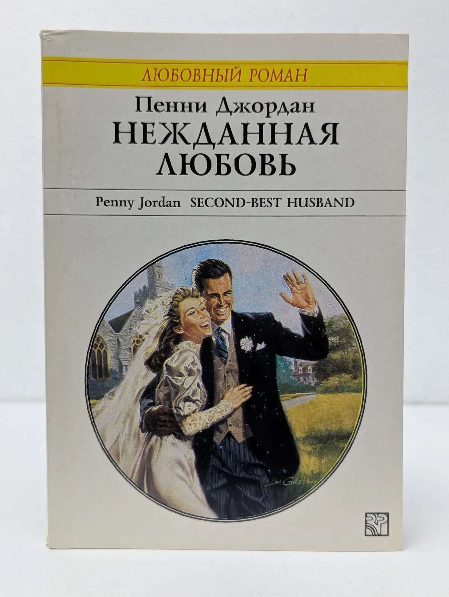 Любовный роман. Нежданная любовь Джордан Пенни 1995