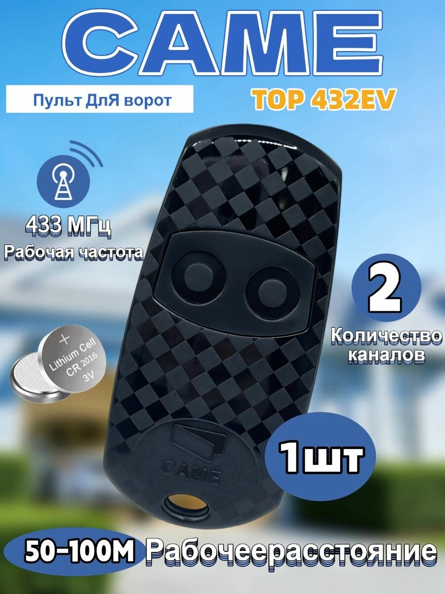 Пульт CAME 001TOP-432EE, 2х канальный, 433.92 МГц. Для CAME 433 МГц гаражных ворот и автоматических дверей для гаражных ворот для автоматических дверей