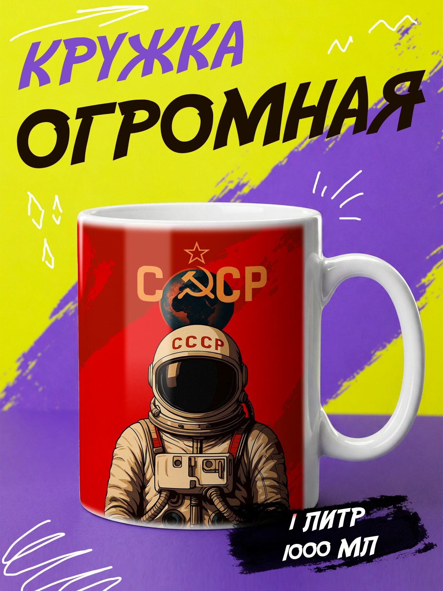 Кружка литровая "Космонавт СССР"