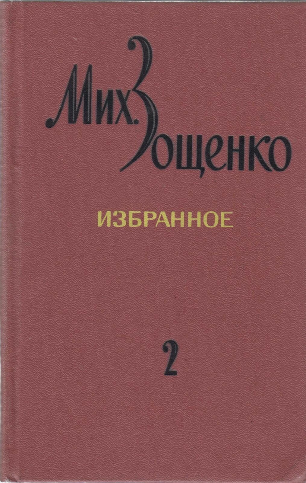 Книга Избранное (том 2) 1978 М. Зощенко Ленинград Твёрдая обл 424 с. Без илл.