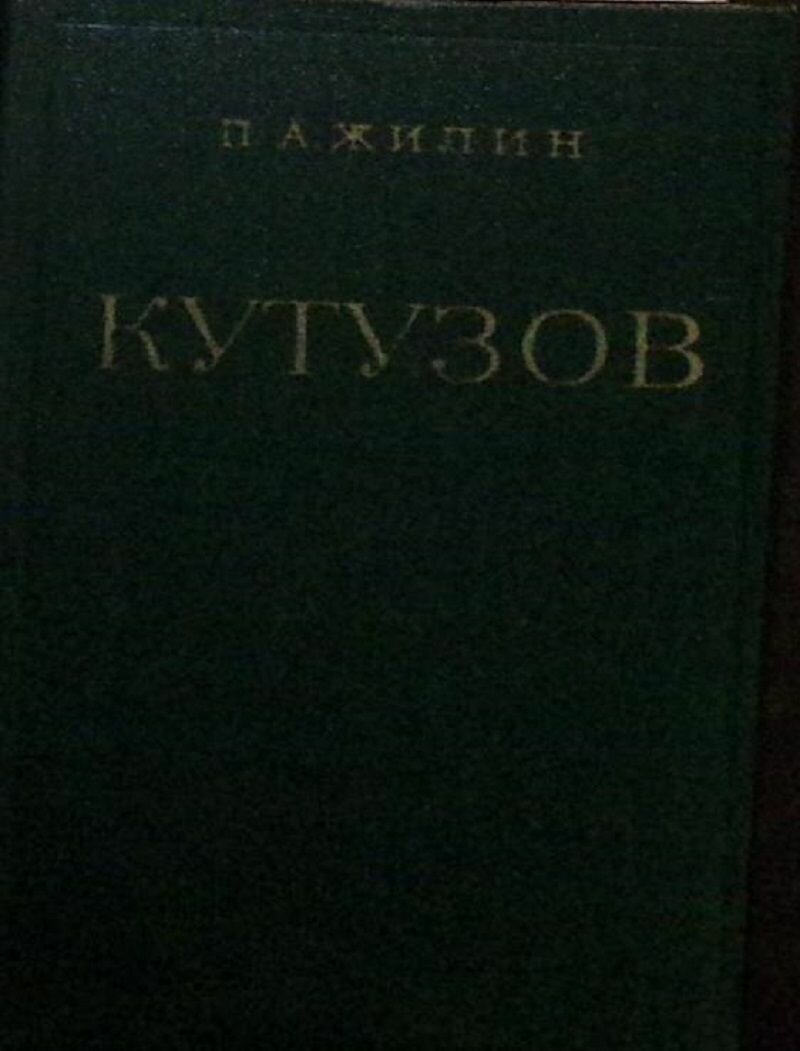Книга Кутузов 1978 П. Жилин Москва Твёрдая обл. 399 с. Без илл.