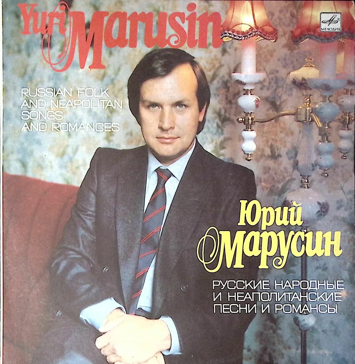 Пластинка виниловая Ю. Марусин Русские народные и неаполитанские песни и романсы Мелодия 300 мм. Exc