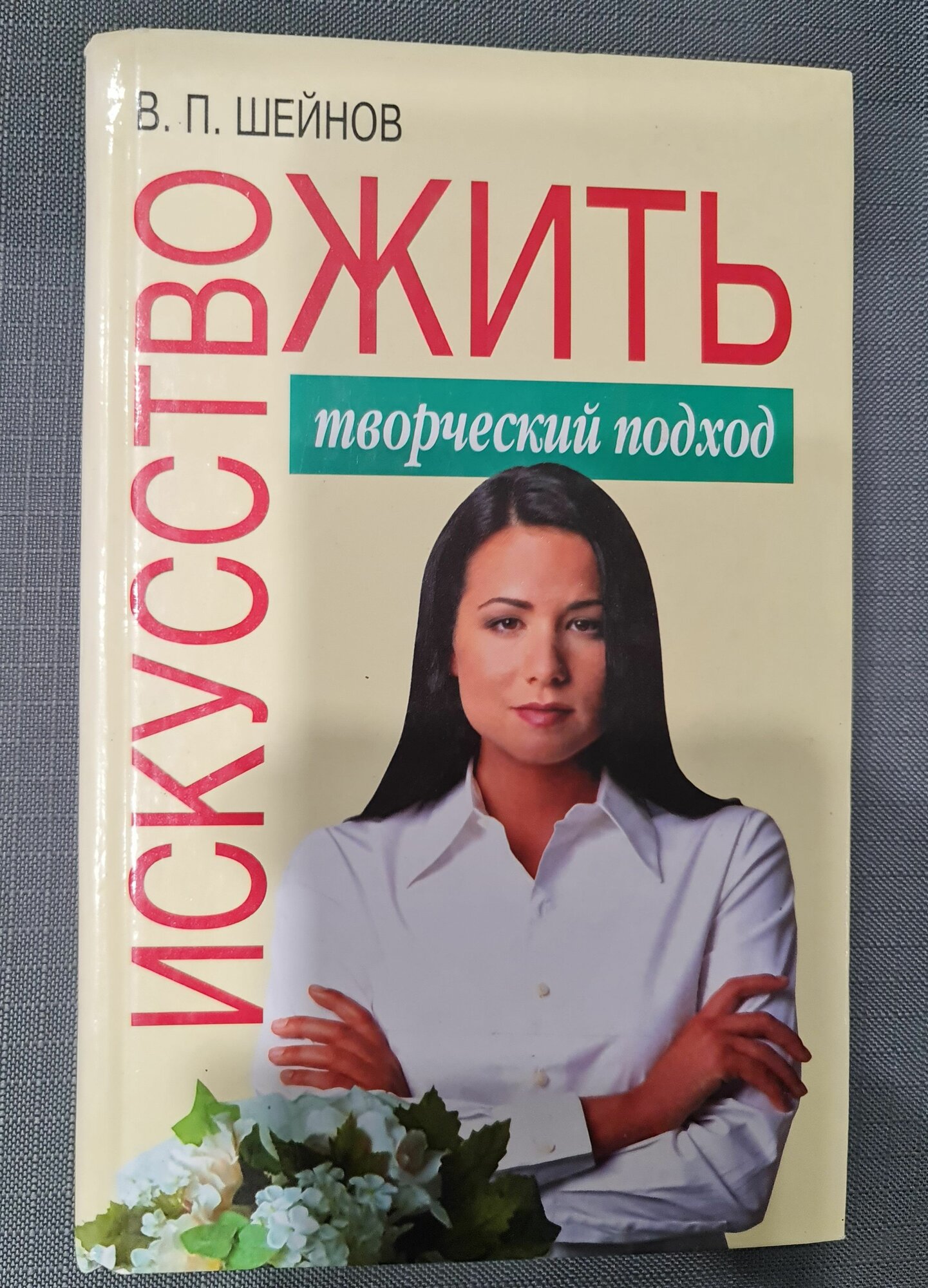 Шейнов В. - Искусство жить. Творческий подход, психология, книга, 2004