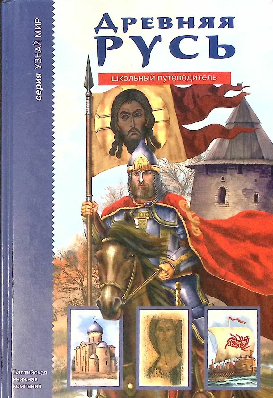 Книга Древняя Русь Рюриковичи 2007 Е. Анисимов СПб Твёрдая обл 112 с. С цв илл
