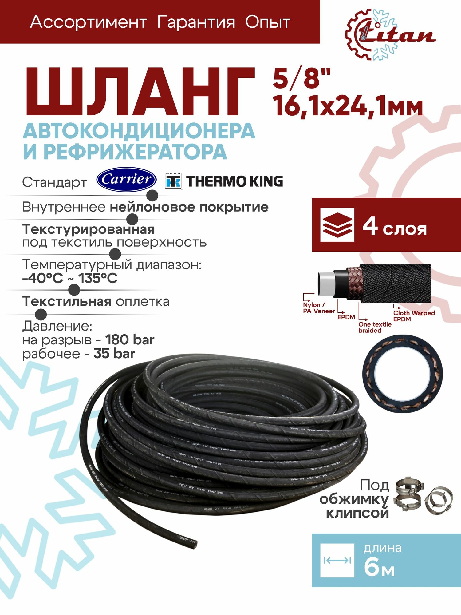6 м. Шланг 5/8 16,1х24,1мм. (стандарт CARRIER) TITAN