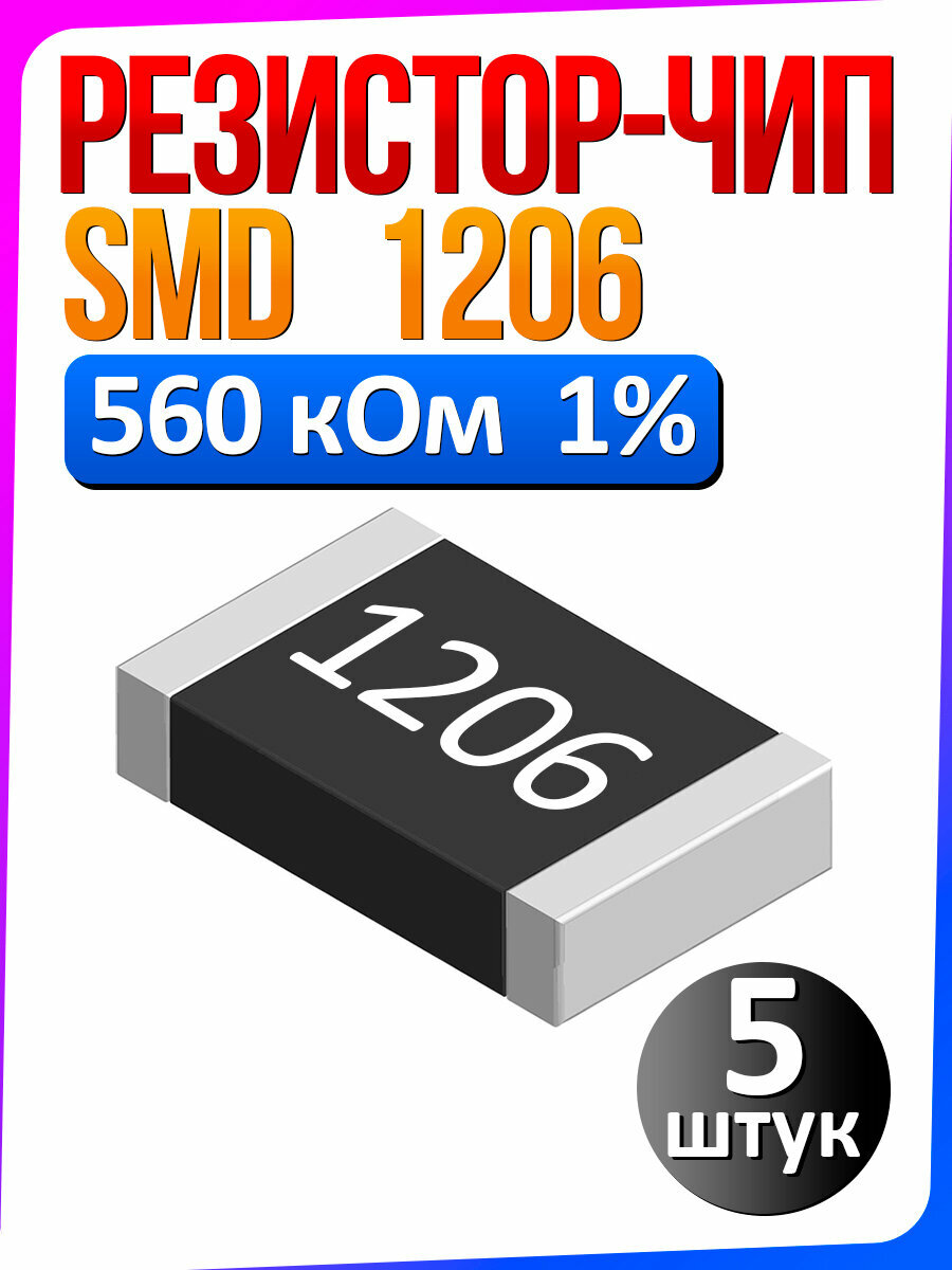 Резистор 560 кОм 1206 SMD 2% 5 штук