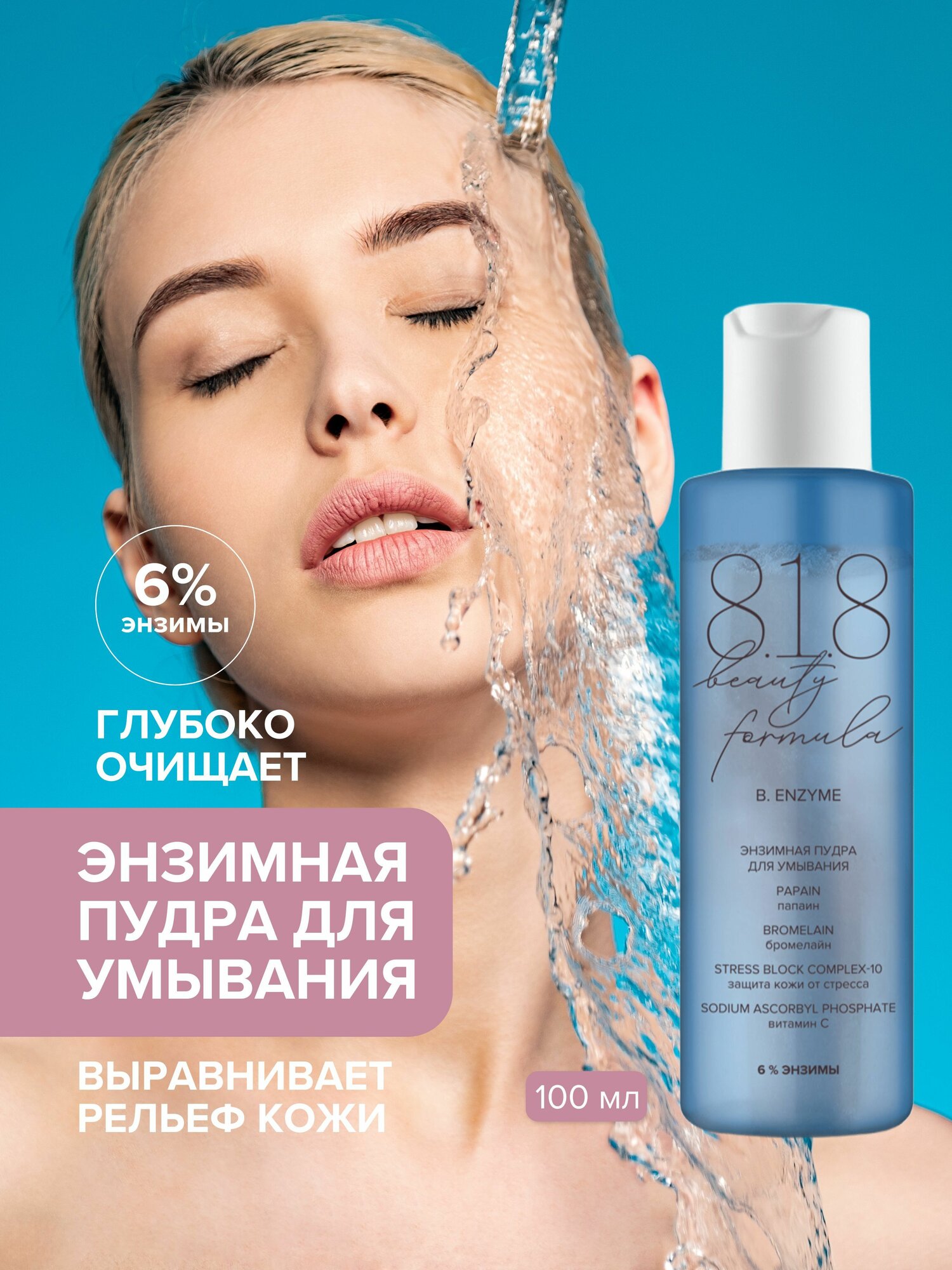 818 beauty formula estiqe Пудра энзимная для умывания для чувствительной кожи фл 100 мл для лица
