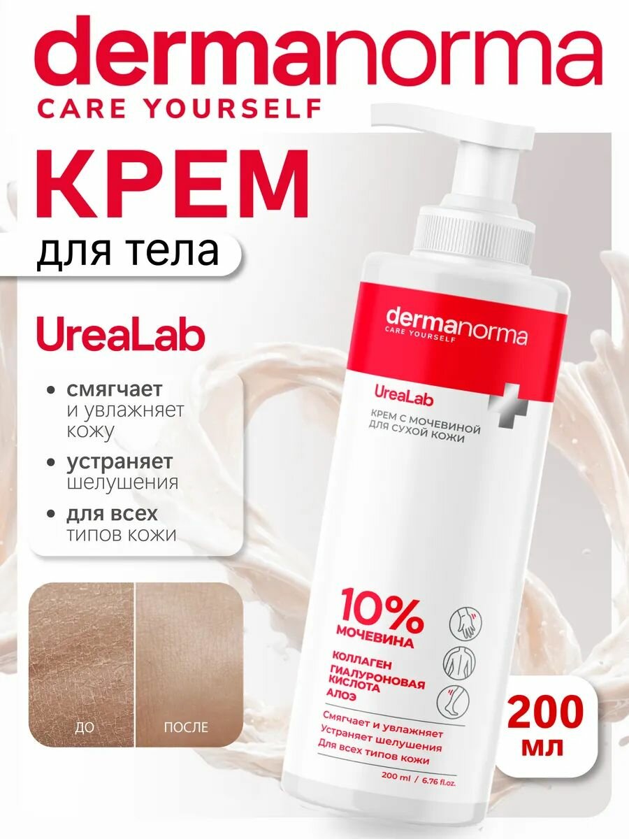 Крем для тела, ног и рук увлажняющий с 10% мочевиной для сухой кожи и очень сухой кожи, Dermanorma, 200 мл