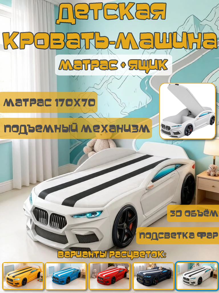 Кровать-машина "Romeo-M" белая с матрасом, подъемным механизмом, ящиком для белья и подсветкой фар в комплекте