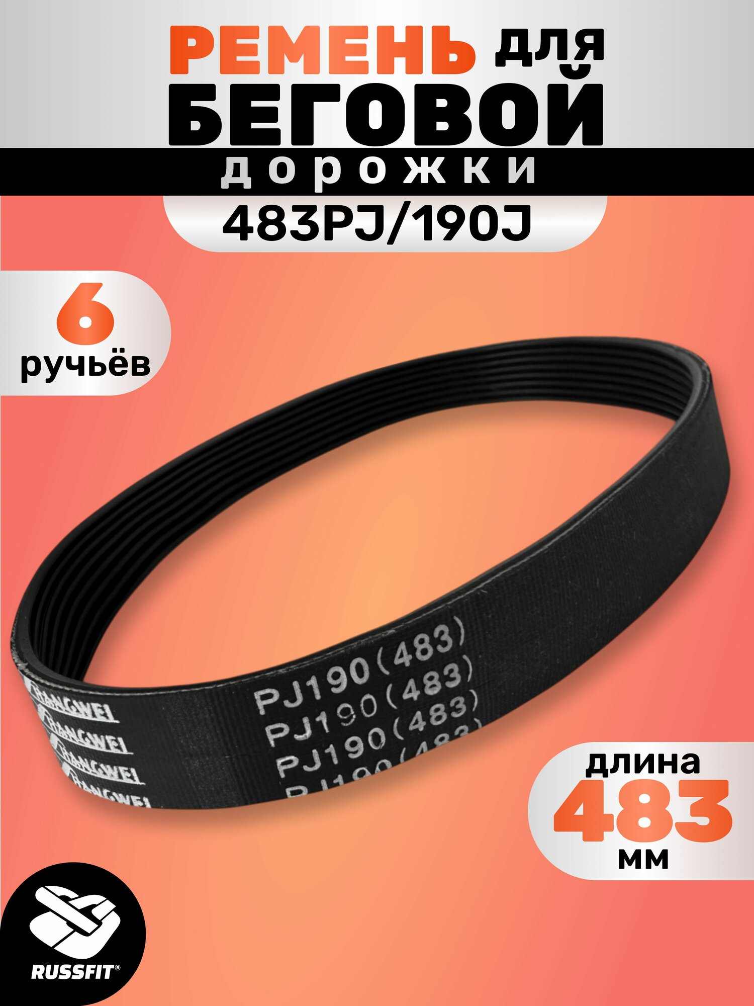 Ремень для беговой дорожки 483PJ/190J (6 ручьёв) 483мм