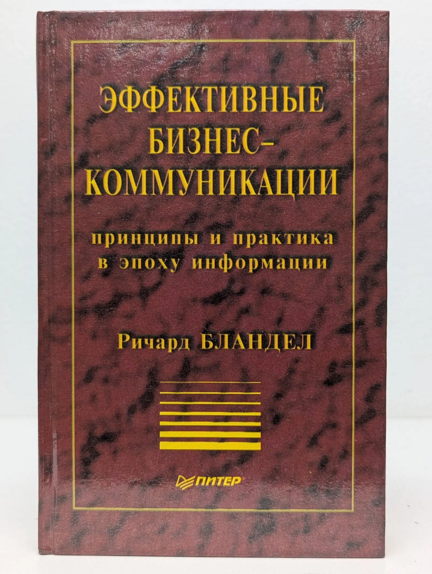 Теория и практика менеджмента. Эффективные бизнес-коммуникации: принципы и практика в эпоху информации Бландел Ричард 2000