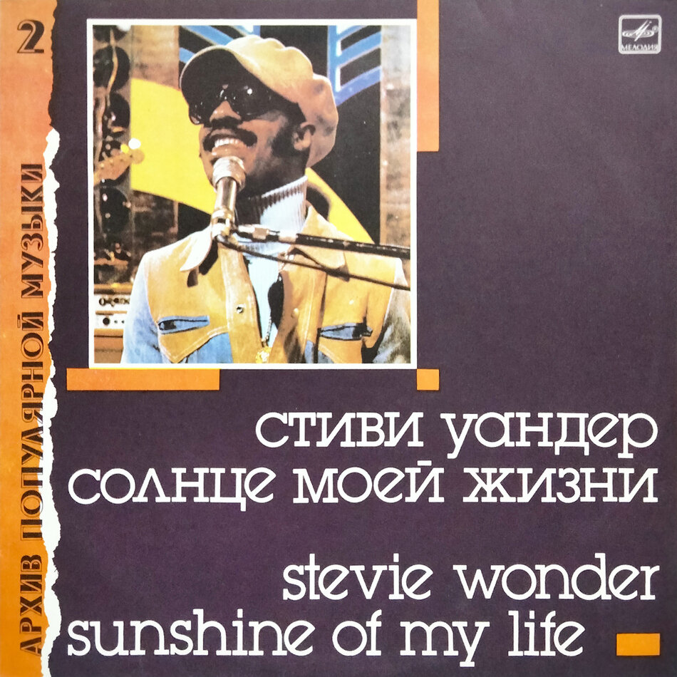 Винтажный винил Стиви Уандер — Солнце Моей Жизни (LP)