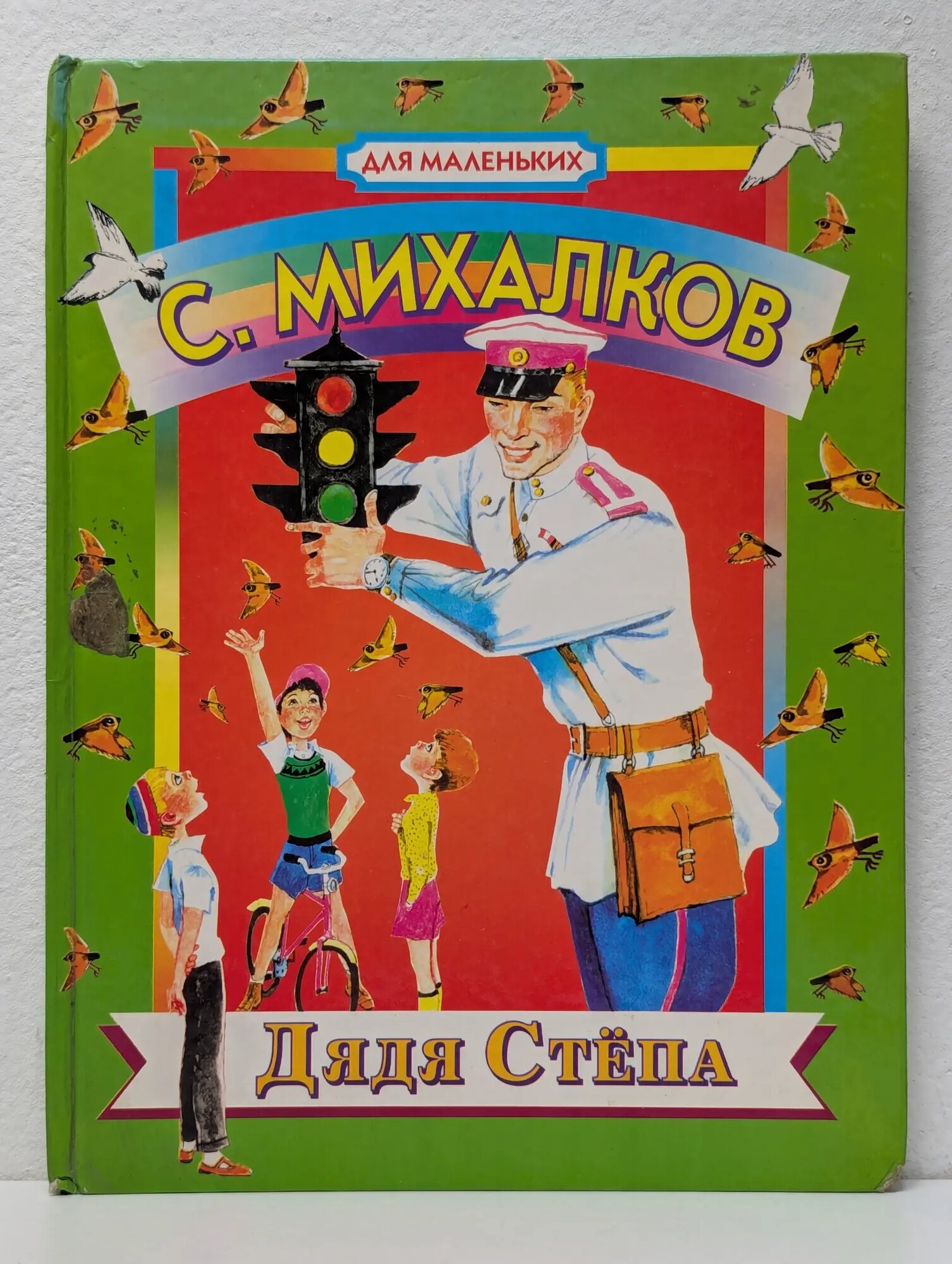 Для маленьких. Дядя Степа Михалков Сергей Владимирович 1998