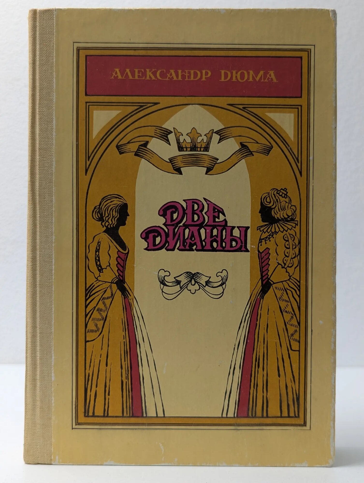 Две Дианы Дюма Александр 1989
