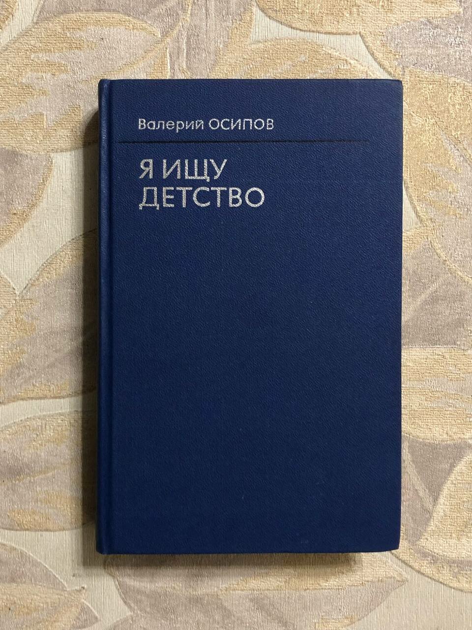 Я ищу детство