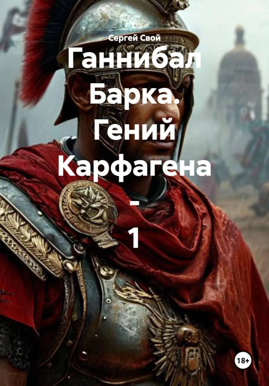 Ганнибал Барка. Гений Карфагена - 1 [Цифровая книга]