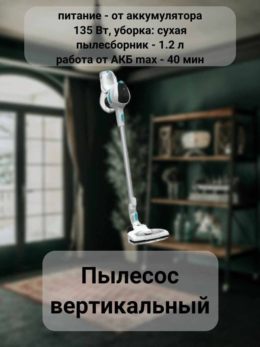 Пылесос вертикальный аккумуляторный 135Вт