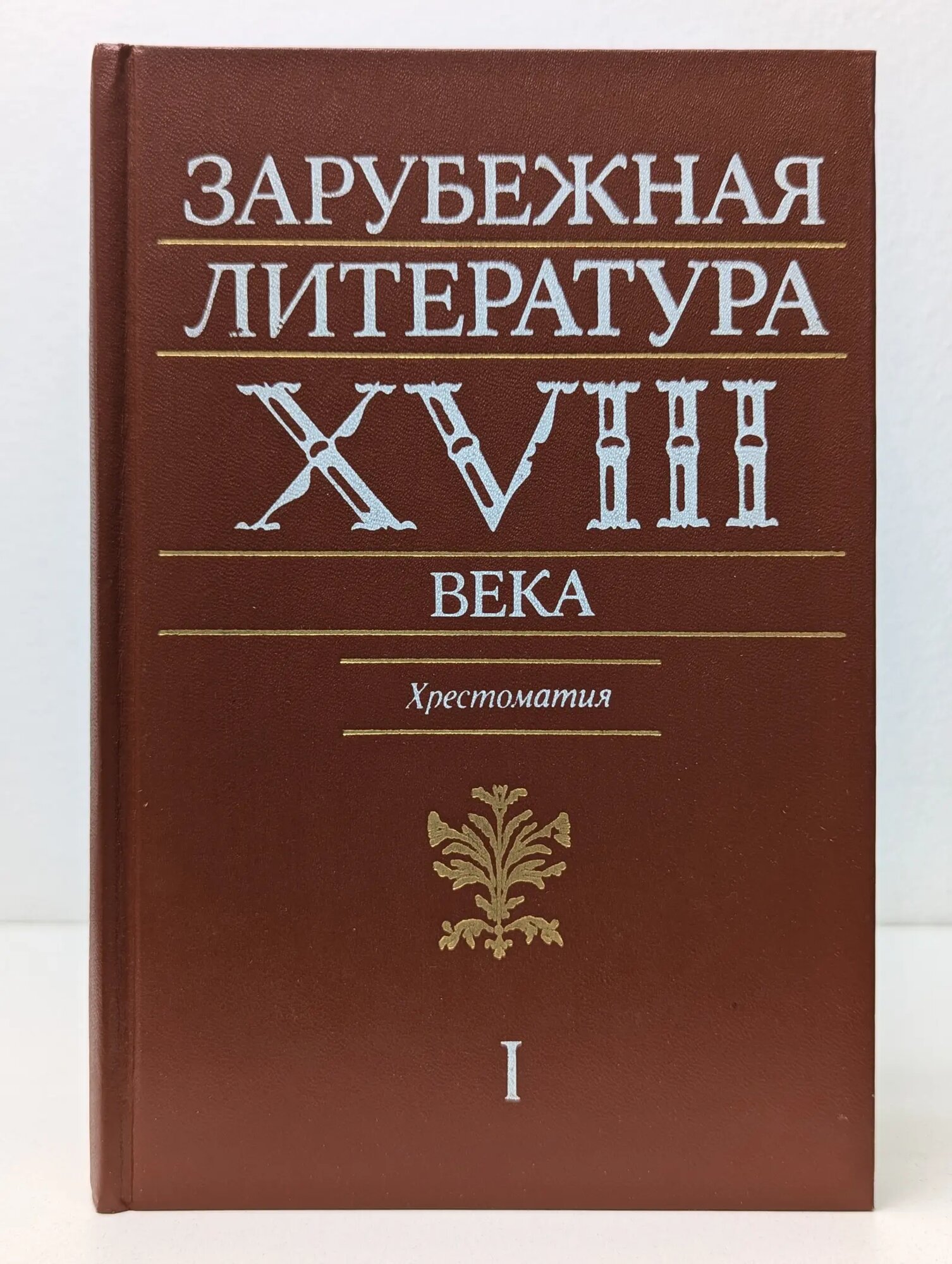 Зарубежная литература XVIII века. Хрестоматия. Том 1 Пуришев Б. И. 1988
