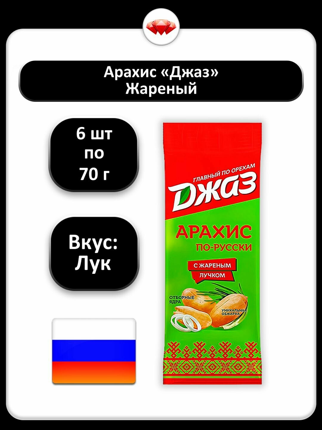 (6 x 70 г) / Джаз, арахис со вкусом лука, обжаренный, хрустящий, солёные орехи для перекуса и закуски, идеальны к напиткам, натуральный состав, вкусные снеки для всей семьи
