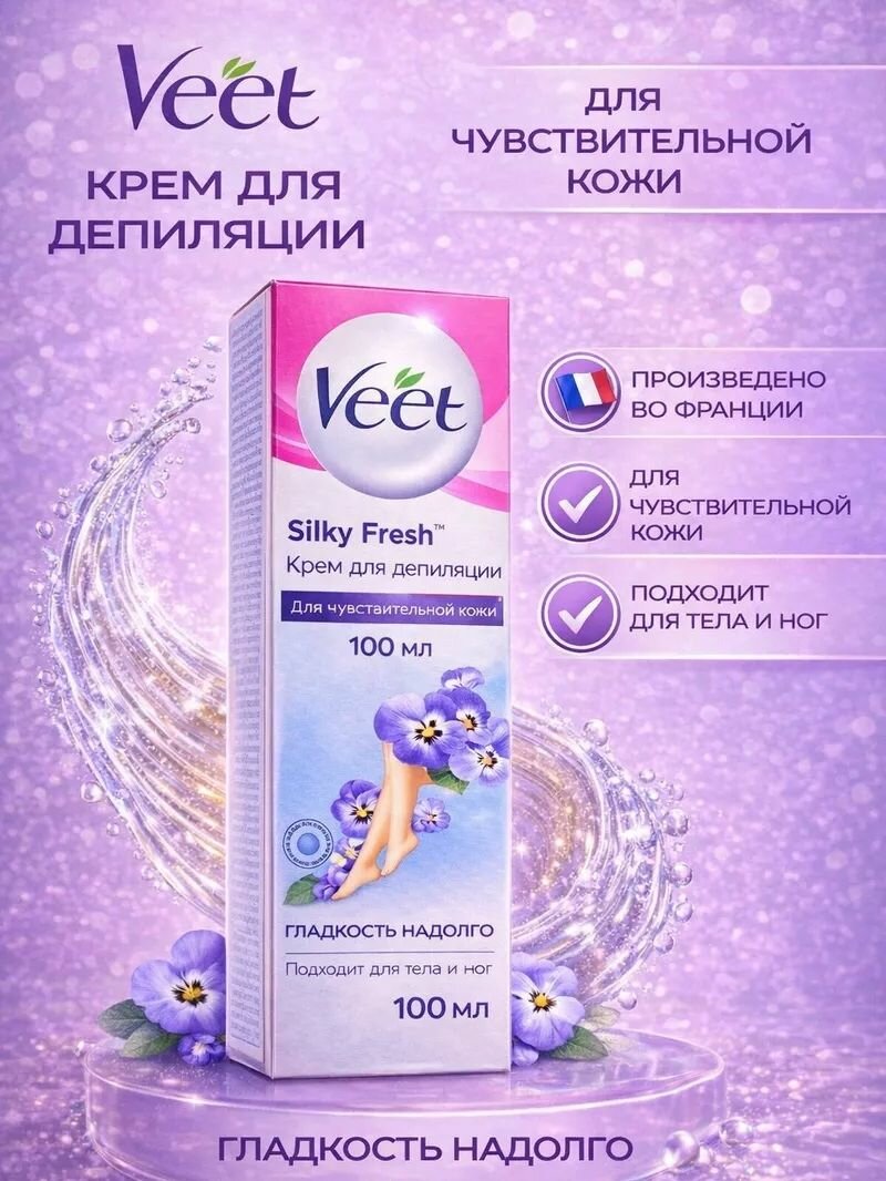 Veet / ВИТ Крем для депиляции Чувствительной кожи Силки Фреш