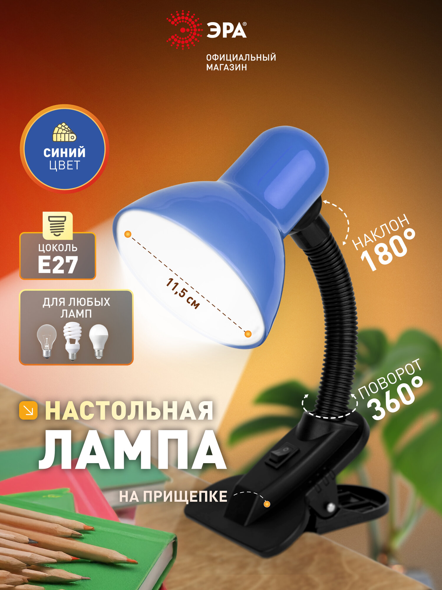 Лампа настольная на прищепке ЭРА N-102 для школьника гибкая, поворотная, Е27, 40Вт, синяя