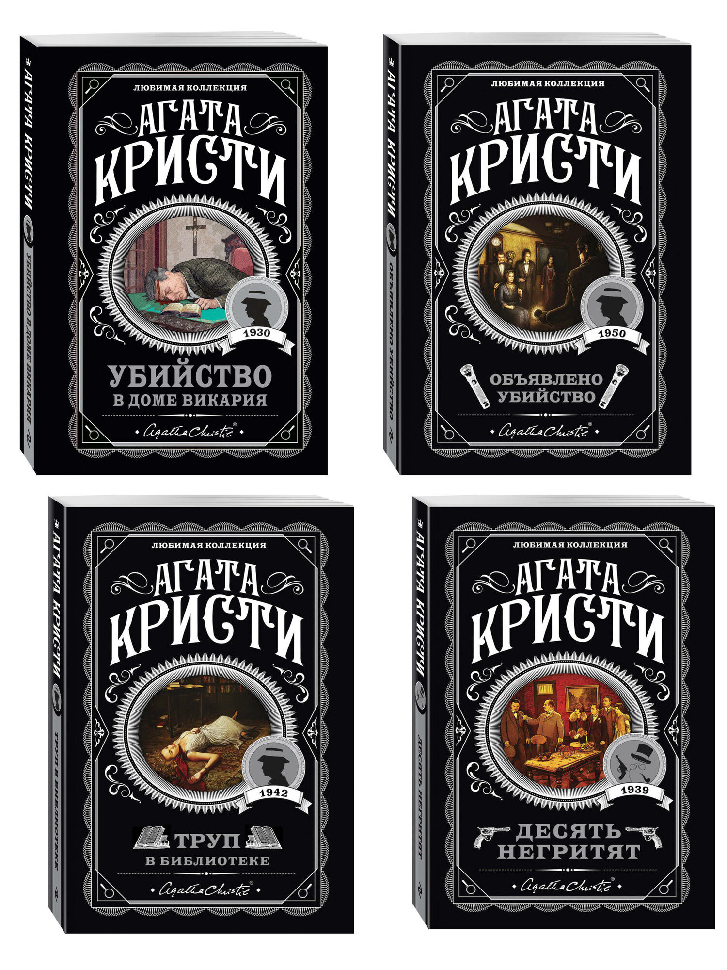 Кристи А. Агата Кристи. Комплект из 4-х книг (Десять негритят. Убийство в доме викария. Труп в библиотеке. Объявлено убийство)