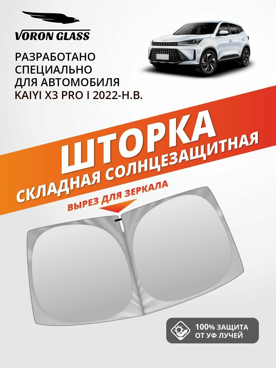 Шторка автомобильная солнцезащитная на лобовое стекло VORON GLASS Kaiyi X3 Pro 1 поколение (2022-н. в.) 1 шт. / шторка в машину на лобовое стекло Каи Икс 3 Про