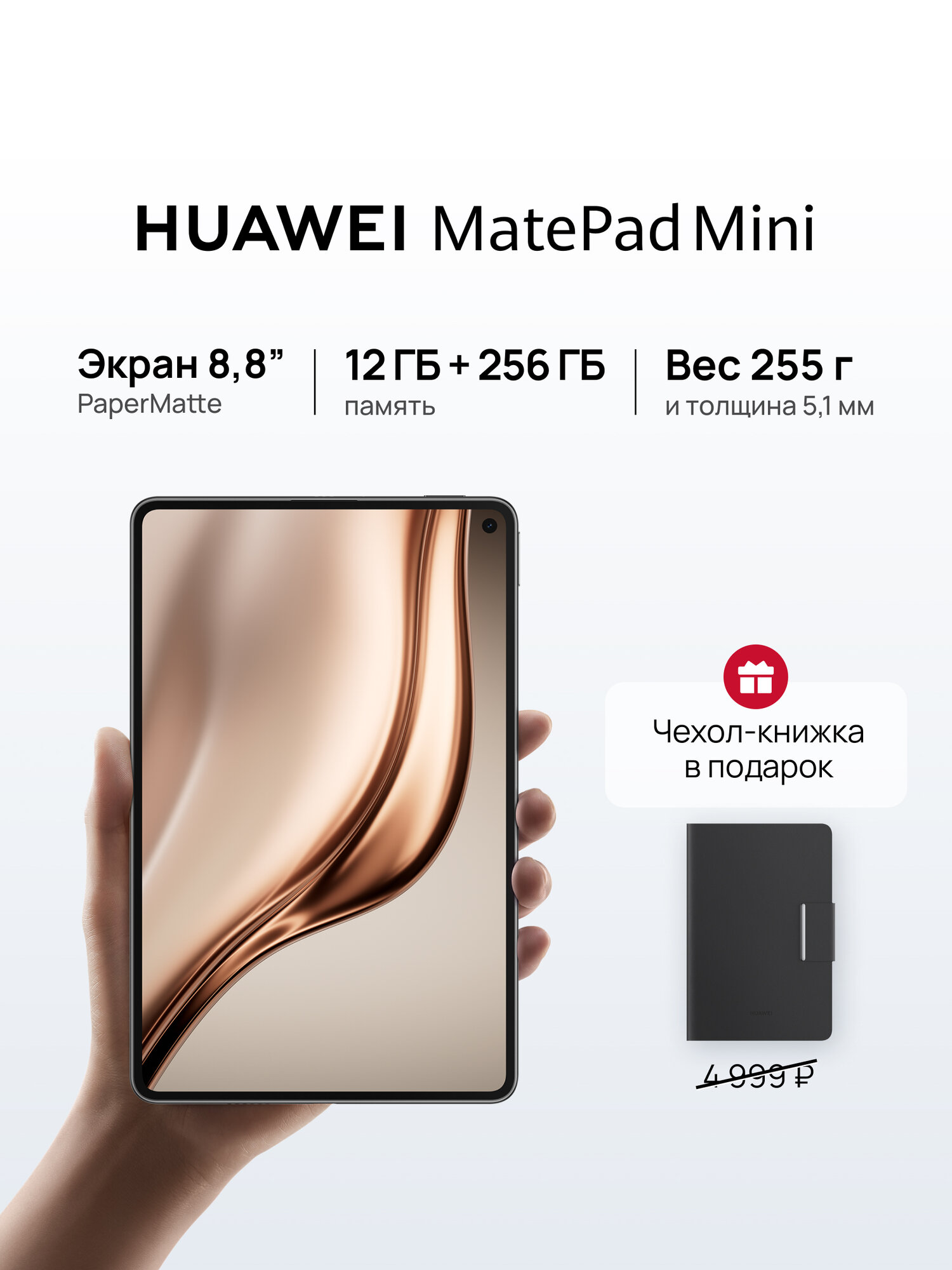 Планшет HUAWEI MatePad Mini PaperMatte 12 ГБ + 256 ГБ Графитовый черный + чехол-книжка