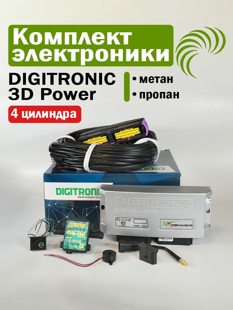 Комплект электроники ГБО оригинал DIGITRONIC 3D Power 4 цилиндра