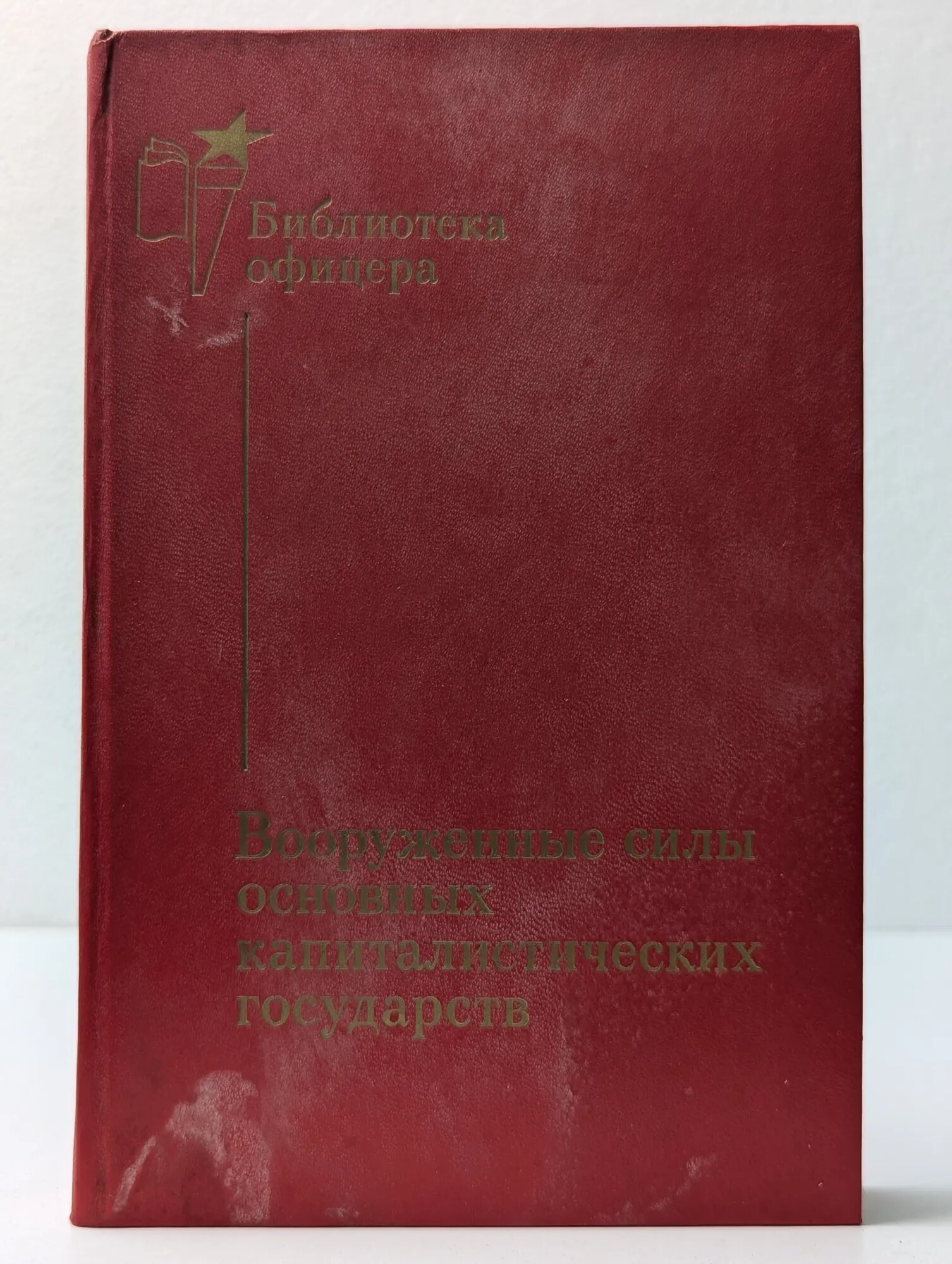 Библиотека офицера. Вооруженные силы основных капиталистических государств Сборник 1988