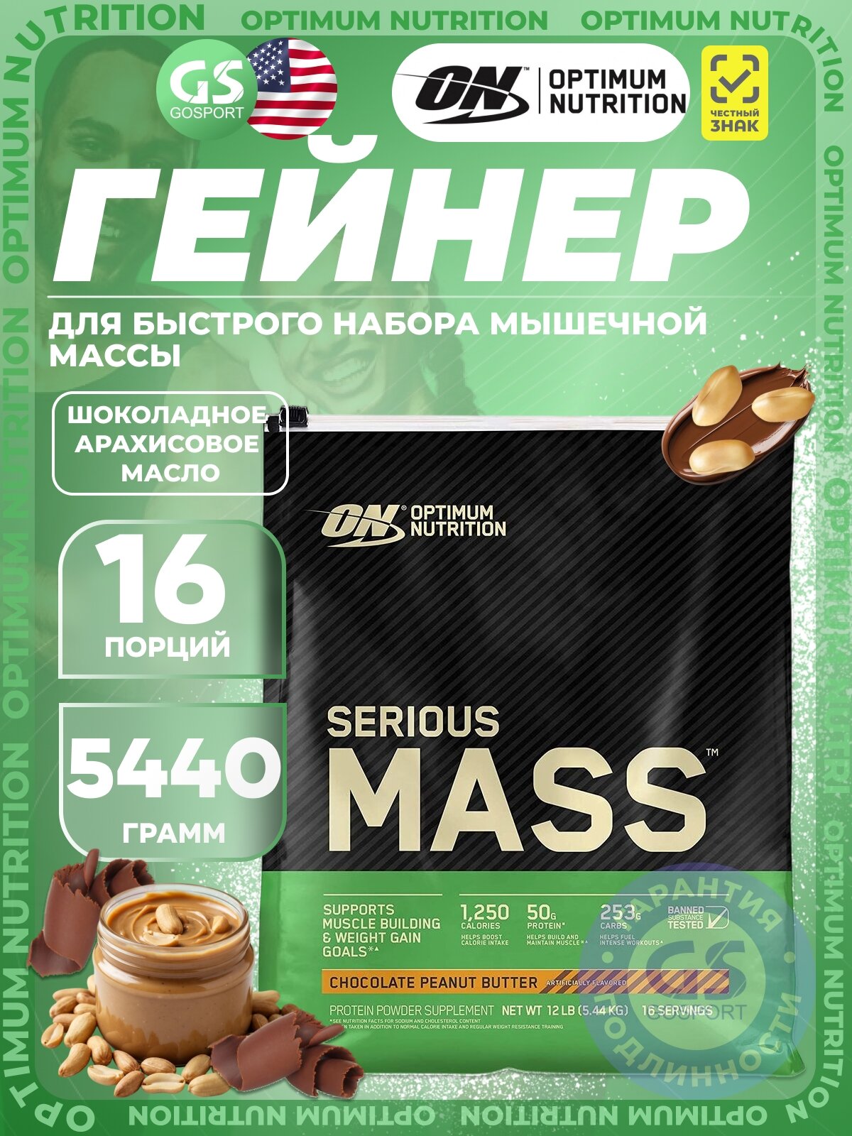 Гейнер Optimum Nutrition Serious Mass 5440 г, Шоколадно-арахисовое масло