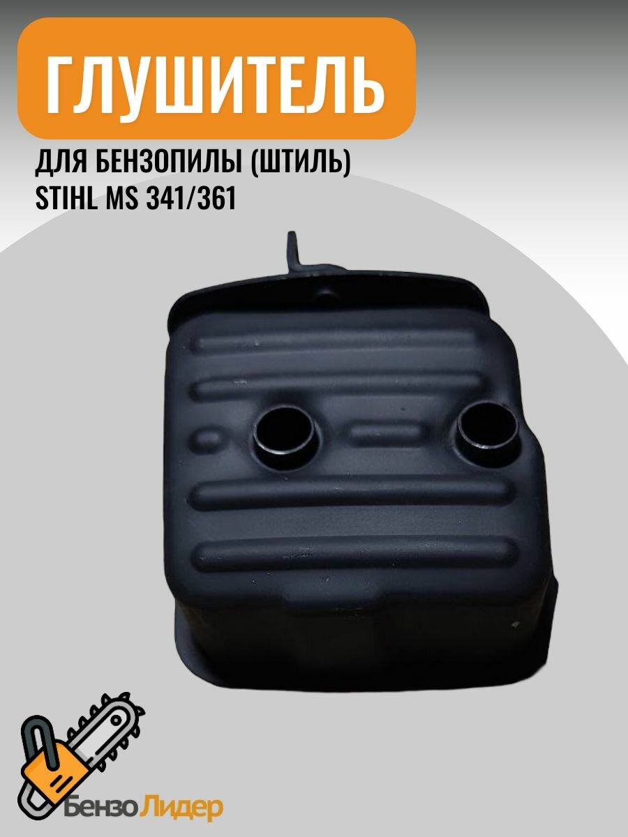 Глушитель для бензопилы (Штиль) STIHL MS 341/361