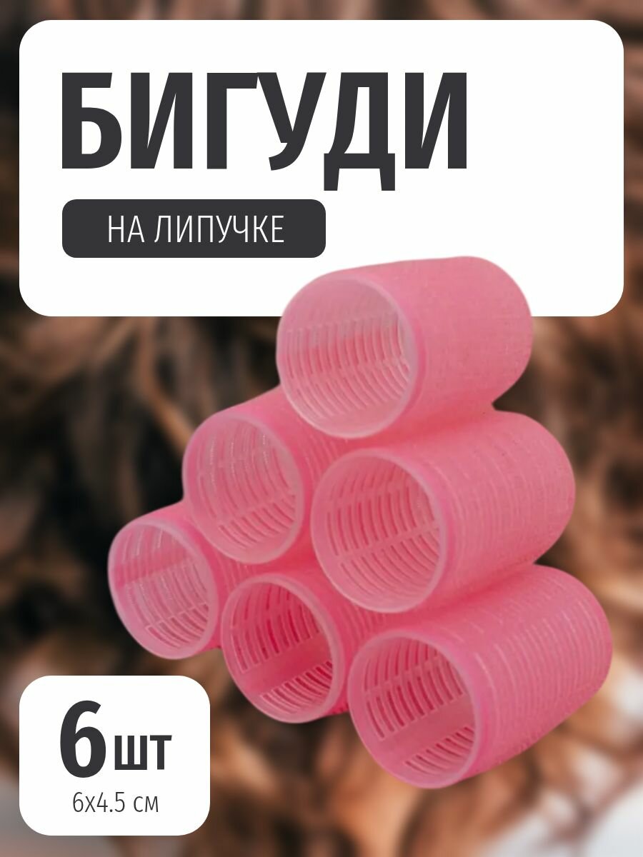 Бигуди на липучке 6х4.5 см, 6 шт