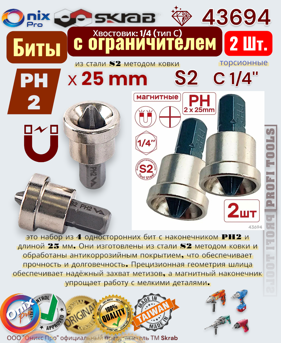 Биты торсионные (ударные) с ограничителем PH2×25 мм (2 шт.) SKRAB 43694